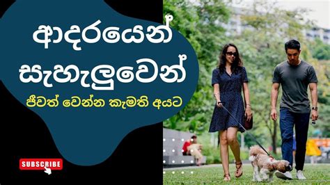 ආදරයෙන් සැහැල්ලුවෙන් ජීවත් වෙන්න කැමති අයට அன்பாய் இலகுவாய் வாழ
