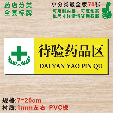待验药品区药店分类牌药品分类标签药房药柜标识标志牌提示牌定做 虎窝淘
