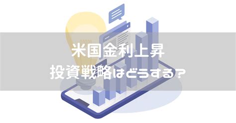 【米国株】金利上昇時の投資戦略は？為替の影響や有効な投資セクターは？