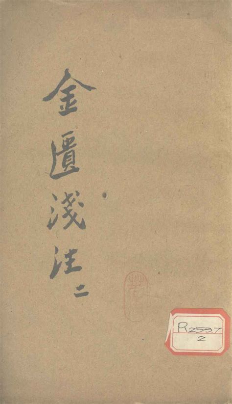金匮浅注 2PDF电子书下载 新叶医学网