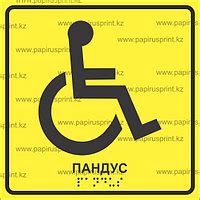 Табличка тактильная пиктограммой инвалид купить в Казахстане.