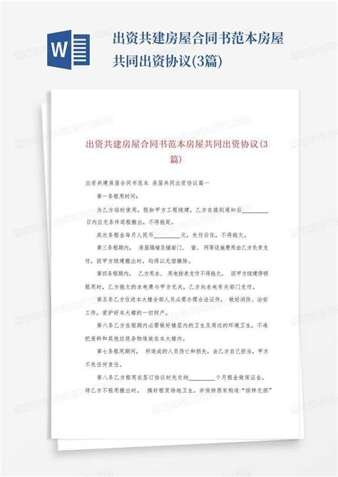 出资共建房屋合同书范本房屋共同出资协议 3篇 Word模板下载 编号qgexepvx 熊猫办公