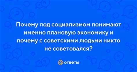 Ответы Mail Почему под социализмом понимают именно плановую экономику