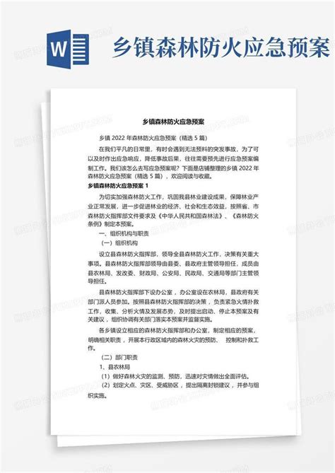 乡镇森林防火应急预案word模板下载编号lrpwgevd熊猫办公