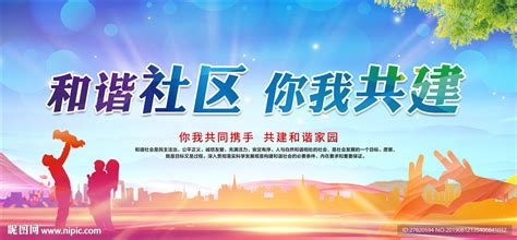 和谐社区你我共建设计图展板模板广告设计设计图库昵图网