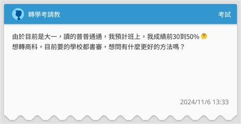 轉學考請教 考試板 Dcard