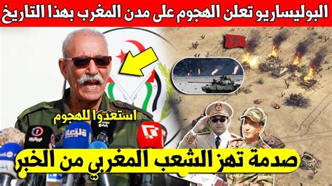 عاجل عاجل البوليساريو تعلن الهجوم على مدن المغرب رسميا والجيش المغربي