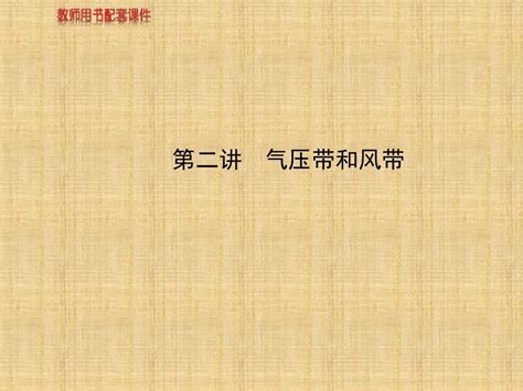 气压带和风带复习课件 word文档在线阅读与下载 无忧文档