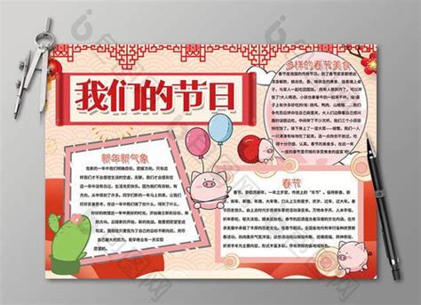 我们的节目春节的手抄报 我们的节日手抄报 普车都