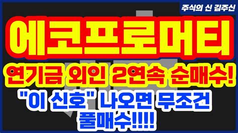 에코프로머티리얼즈 목표가 또한번 갱신 외인 연기금 순매수 이유 무조건 풀매수 하셔야하는데 전재산 걸겠습니다 에코프로머티 에코프로머티주가전망 에코프로msci