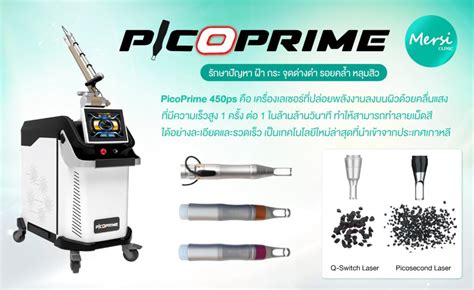 ตัวอย่างผลลัพธ์คนไข้เข้ารับการรักษา โปรแกรม Picoprime Mersi Clinic เม