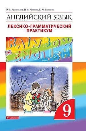 9 класс Английский язык.Лексико-грамматический практикум (Афанасьева ...
