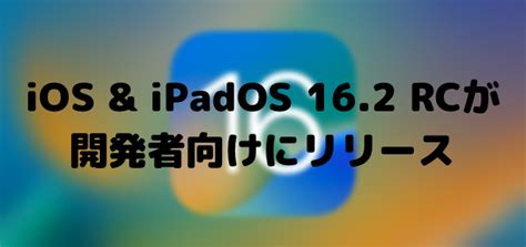 Ios And Ipados 162 Rcが開発者向けにリリース Tatsublog