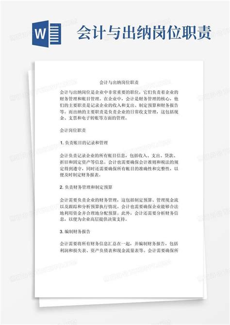 会计与出纳岗位职责word模板下载编号qvxkkoba熊猫办公