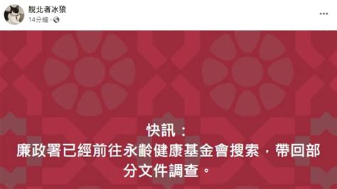 網傳「永齡基金會遭廉政署搜查」周玉蔻也轉發！法務部急闢謠│tvbs新聞網