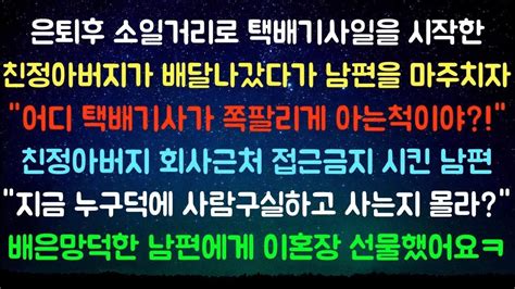 사이다사연 쪽팔린 장인어른 사위곁에 접근금지 라디오드라마실화사연 Youtube