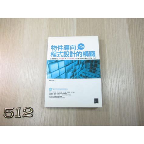 物件導向程式設計的精髓 Isbn：9789862016664 書況說明 無劃線註記 書皆為實拍 請參閱 歡迎 蝦皮購物