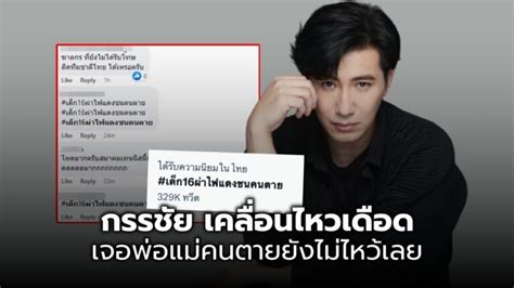 หนุ่ม กรรชัย ปรี๊ดแตก เด็ก16ผ่าไฟแดงชนคนตาย สุดท้ายติดทีมชาติ
