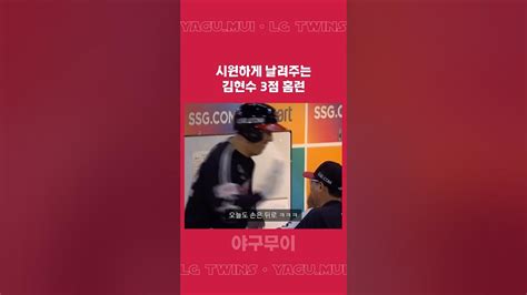 시원하게 날리는 김현수의 3점 홈런김현수 엘지트윈스 Youtube