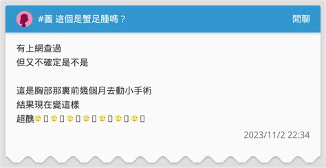 圖 這個是蟹足腫嗎？ 閒聊板 Dcard