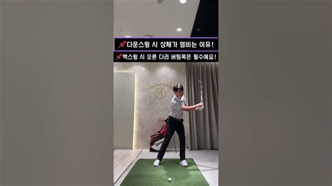 다운스윙 시 상체가 덤비는 이유 그 동안 이걸 몰랐다니 Youtube