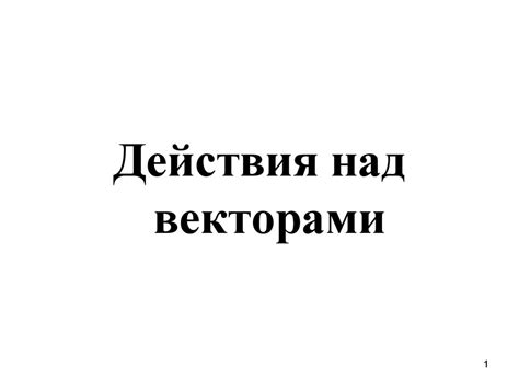 Действия над векторами презентация онлайн