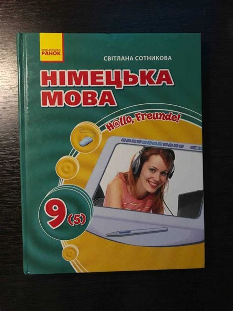 Німецька мова Підручник 9 клас Hallo Freunde Сотникова С 50 грн Книги журнали Миколаїв