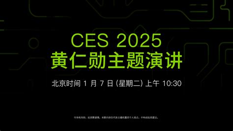 Ces 2025 黄仁勋主题演讲 老虎社区