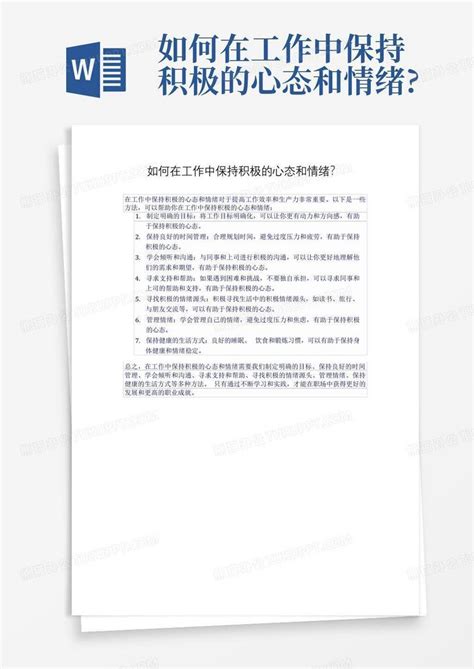如何在工作中保持积极的心态和情绪 Word模板下载 编号lgjegyav 熊猫办公
