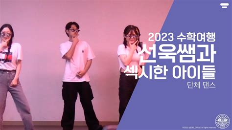 동탄고등학교 2023 수학여행 장기자랑 단체 댄스 선욱쌤과 섹시한 아이들 팀 Youtube