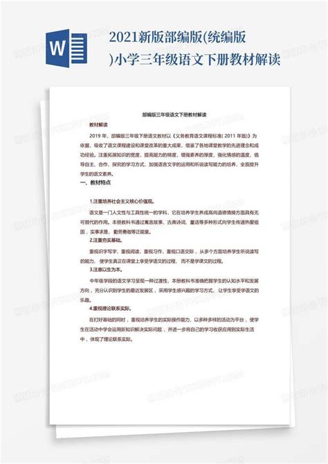 2021新版部编版统编版小学三年级语文下册教材解读word模板下载编号qmpkkzoo熊猫办公