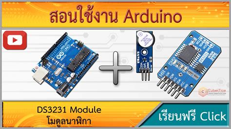 สอนใช้งาน Arduino Ds3231 Module โมดูลนาฬิกา อ่านค่าเวลา ตั้งเวลา ควบคุมเปิดปิดอุปกรณ์ไฟฟ้า ขาย
