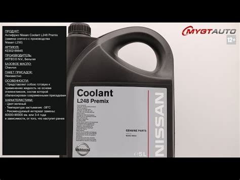 Антифриз Nissan Coolant L248 Premix 1L KE90299935 #ANTON_MYGT - YouTube