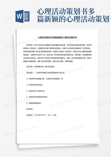 心理活动策划书多篇新颖的心理活动策划书Word模板下载 编号qbaemjpk 熊猫办公