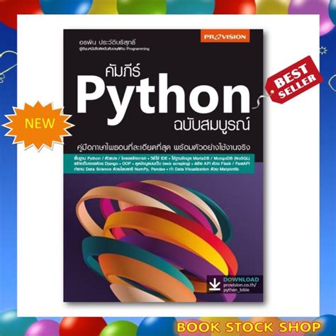 แถม หนังสือใหม่ คัมภีร์ Python ฉบับสมบูรณ์ เล่มใหม่ เล่มใหญ่ กดโค้ดพิเศษที่หน้าร้าน