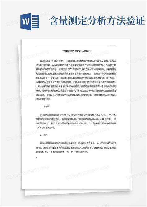 含量测定分析方法验证Word模板下载 编号lebpzmjo 熊猫办公