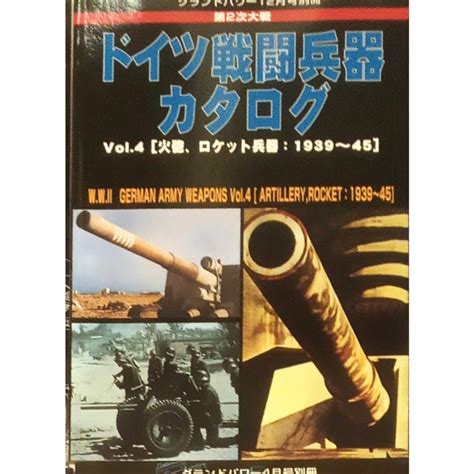 二次大戰 德國戰鬥兵器 火炮 1939 45 畫冊 4 戰車 裝甲車 武器 日文書 蝦皮購物