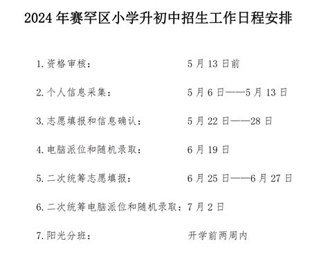 2024年内蒙古呼和浩特市赛罕区小升初网报志愿招生计划