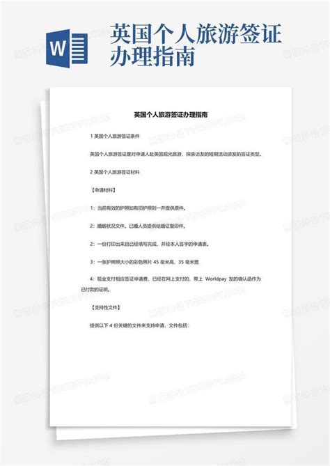 英国个人旅游签证办理指南word模板下载编号qxzmyvky熊猫办公