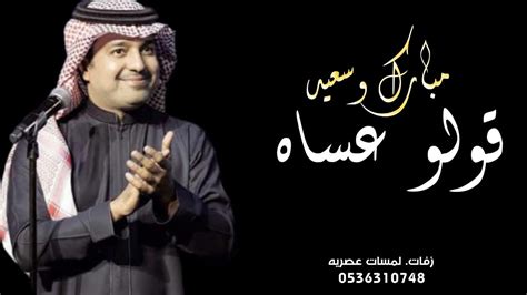 قولو عساه مبارك وسعيد راشد الماجد 2023 حصريآ Youtube