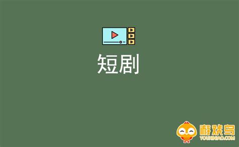 最火的短剧平台有哪些 最火的短剧平台排行榜 最火的短剧平台推荐 游戏鸟