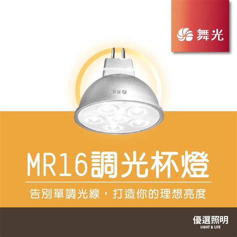 【現貨含稅】舞光 Led 7w Mr16 調光杯燈｜2年保固｜授權經銷商｜可調整亮度｜可同時調光5顆 蝦皮購物