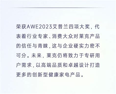 艾普兰 莱克一举斩获多项重磅大奖 莱克电气