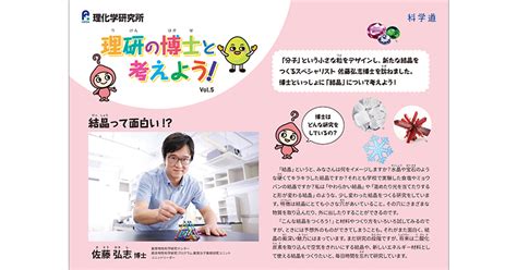 「理研の博士と考えよう！」の新作「結晶っておもしろい！？」を公開！ 理化学研究所
