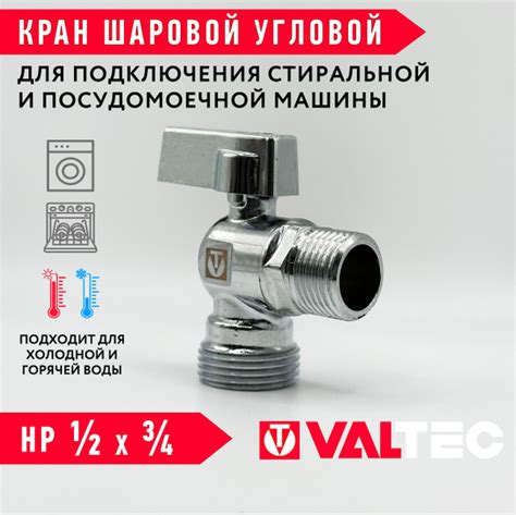 Кран шаровой 1/2" х 3/4" нар.р. VALTEC угловой для сантехники ...
