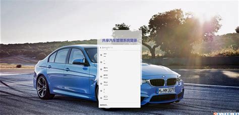 Java毕设项目共享汽车管理系统（附源码）共享汽车信息管理系统javaee Csdn博客