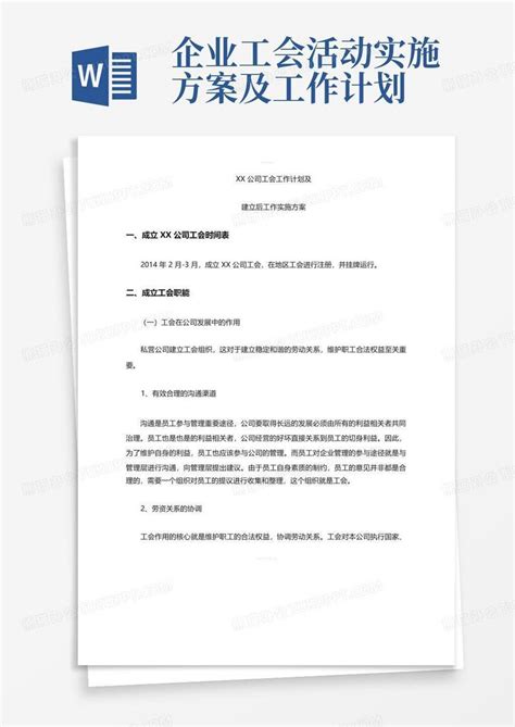 企业工会活动实施方案及工作计划 Word模板下载 编号qmmvjvyp 熊猫办公