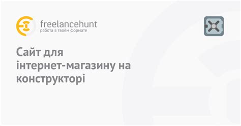 Сайт для интернет магазина на конструкторе • фриланс работа для специалиста • категория Дизайн