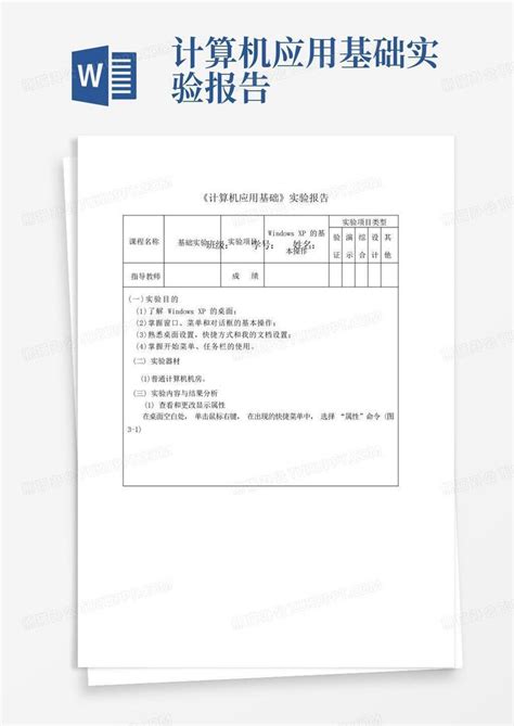 计算机应用基础实验报告word模板下载编号qrkkzpbz熊猫办公