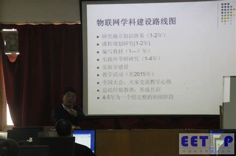 中国物联网首席科学家王志良教授谈物联网专业课程规划 综合电子 EETOP 创芯网